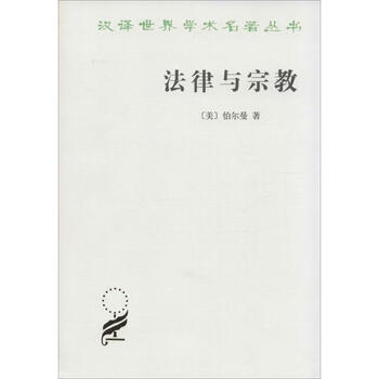 法律与宗教 (美)哈罗德·J.伯尔曼 ;梁治平 译  书籍