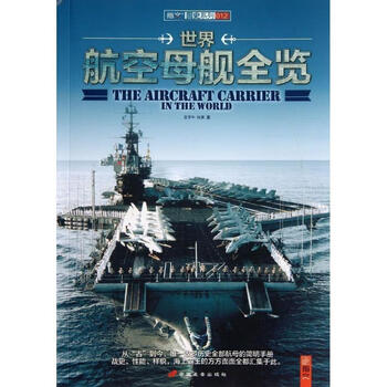 世界航空母舰全览(修订版)
