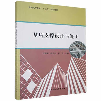 基坑支撑设计与施工任振阁北京工业大学出版社9787563965281 建筑书籍