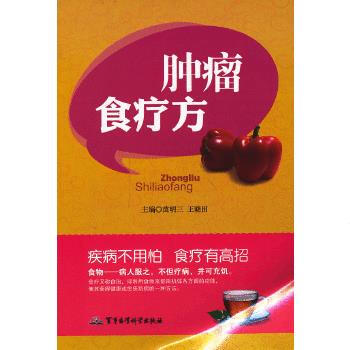 肿瘤食疗方【正版图书】