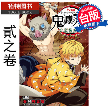 TV动画『鬼灭之刃』 公式角色书 贰之卷 吾峠 呼世晴 东立 漫画书
