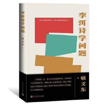 李洱诗学问题 人民文学出版社 9787020166466