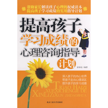 提高孩子学习成绩的心理咨询指导计划【正版图书】