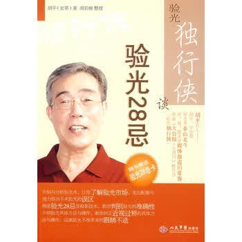 验光独立行侠谈验光天28忌