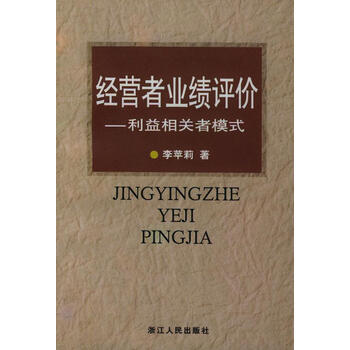 经营者业绩评价利益相关者模式 李苹莉 著