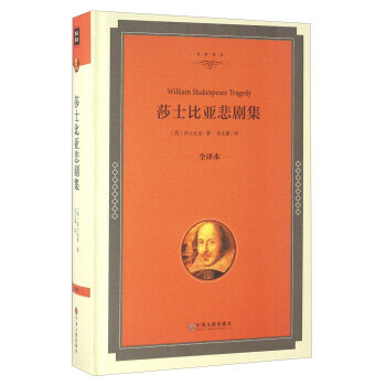 莎士比亚悲剧集(全译本)
