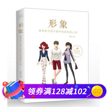 形象 如何在不知不觉中改变你的人生