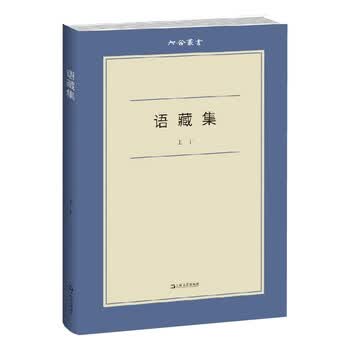 正版 新书--六合丛书：语藏集9787532180462