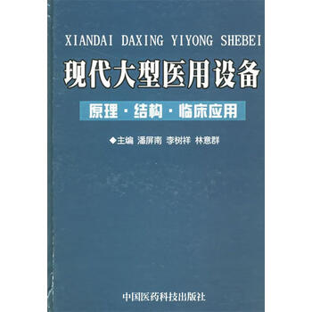 现代大型医用设备:原理、结构和临床应用 潘屏南 等主编【正版书】