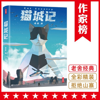 老舍猫城记（比《三体》更早走红海外！老舍震撼世界的科幻小说！全新插图精装版！是科幻小说，更是人性经典！作家榜出品）