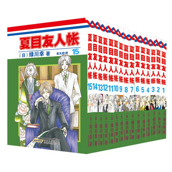 夏目友人帐1-15（组套15册）