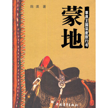 蒙地 原王国深度旅行书 陈漠
