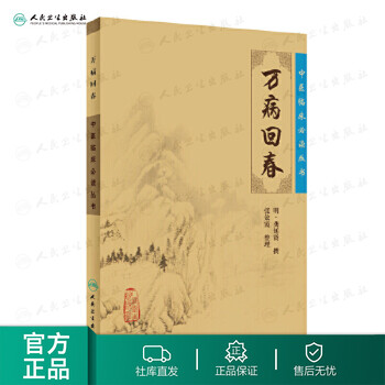 中医临床必读丛书 万病回春