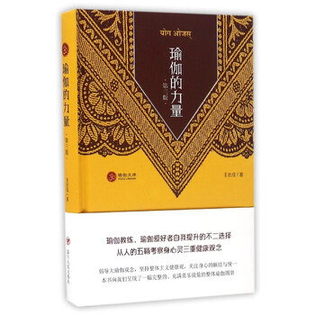 瑜伽的力量(第3版)(精)/瑜伽文库