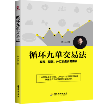 循环九单交易法 徐小林 广东旅游出版社