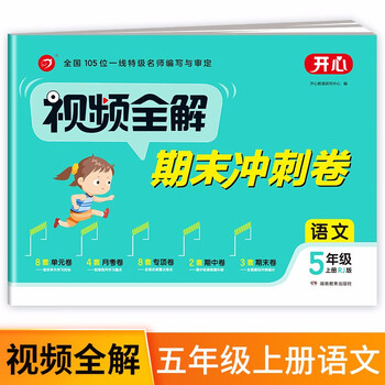 小学语文试卷视频全解期末冲刺100分五年级上册RJ人教版同步训练（单元+月考+专项+期中+期末卷）