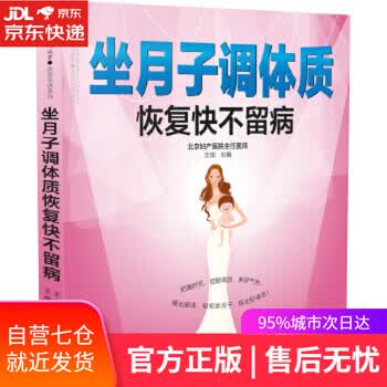 【正版图书】坐月子调体质恢复快不留病 王琪 江苏凤凰科学技术出版社