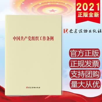 中国共产党组织工作条例 党建读物出版社