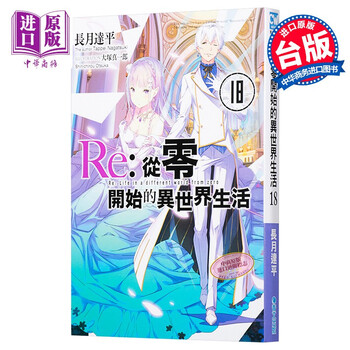 轻小说 Re:从零开始的异世界生活(18) 长月达平 大冢真一郎 台版轻小说 青文出版