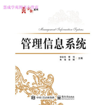 管理信息系统 徐会杰 徐会杰、蔡羽、朱海、