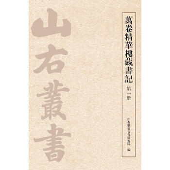 万卷精华楼山右历史文化研究院上海古籍出版社9787532582983 国学/古籍书籍