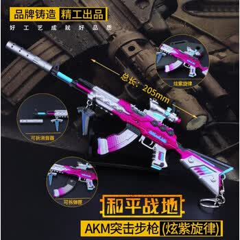 辉航睿盛 和平精英吃鸡玩具 AKM炫紫旋律平底锅皮肤小枪金属模型挂件 21厘米AKM【炫紫旋律】