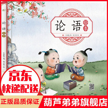 论语彩图注音版 歌谣朗诵经典国学读本论语故事 儿童早教启蒙认知绘本4-5-6-8岁宝宝幼儿亲子阅读
