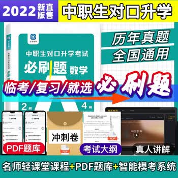 2022中职生对口升学考试总复习必刷题单招高职高考模拟真题试卷数学英语语文中专职高升大专复习专项训练测试资料 数学必刷题