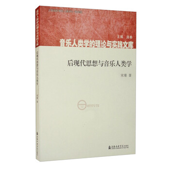 后现代思想与音乐人类学