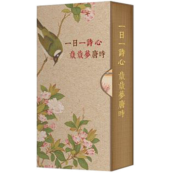 一日一诗心，岁岁梦唐时(手工装帧 限量典藏 365天的唐诗日历)/繁体诗词文学书港台原版图书籍