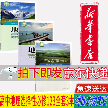 【新华书店正版】新版湘教版高中地理选择性必修第一册第二册第三册全套3本课本教材教科书地理选修123