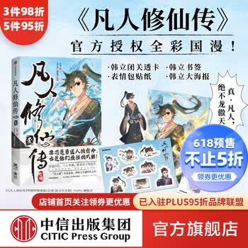 包邮 凡人修仙传·壹（官方授权bilibili重磅漫画）赠表情包贴纸 韩立书签 忘语著  网文划时代IP忘语官方授权 凡人流鼻祖 中信出版社图书 预售 6月下旬发货