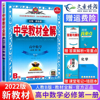 【新教材版】薛金星教材全解高一 必修一 第一册全套 人教版高一上册教材同步讲解学案 教材全解高中 数学必修第一册 人教B版 新教材