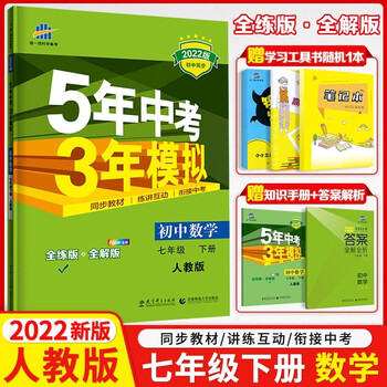 2022自选5年中考3年模拟五三初中七年级下册试卷全套练习册五年中考三年模拟53天天练初一7下试卷全练版全解版曲一线 七年级下册数学练习册 人教版RJ