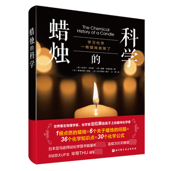蜡烛的科学