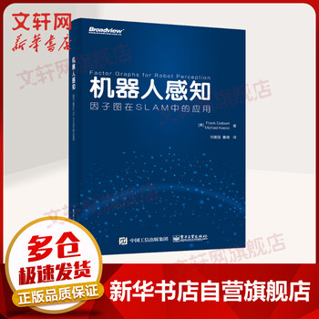 机器人感知 因子图在SLAM中的应用
