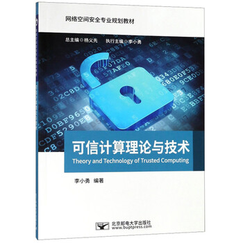 可信计算理论与技术 计算机与互联网 书籍