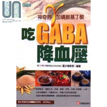 吃GABA降血压：γ（加码）胺基丁酸 港台原版 区少梅 元气斋 医疗保健
