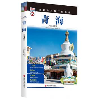 青海(第2版)/发现者旅行指南
