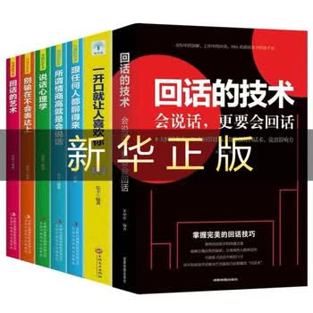 回话的技巧学习回话的技术请停止无效自我实现励志人际沟通技巧高情商口才聊天术跟任何人聊得来锻炼说话书籍 回话的技术全七册