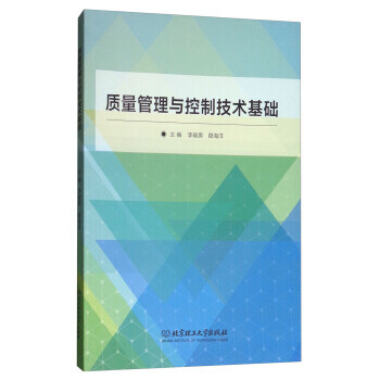 质量管理与控制技术基础