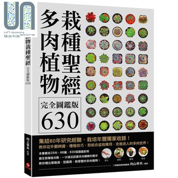 多肉植物栽种*经完全图鉴版630 教你从外观辨识种植技巧到组合盆栽应用 台版 向山幸夫 苹果屋