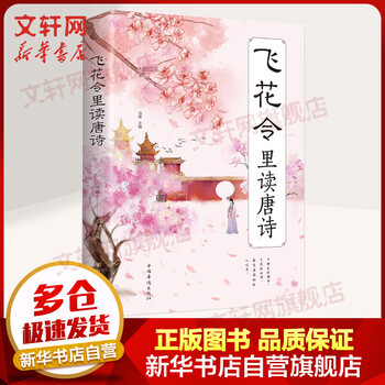 飞花令里读唐诗 图书