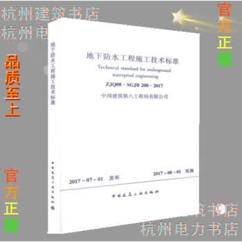 ZJQ08-SGJB 208-2017地下防水工程施工技术标准
