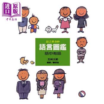 预售 语言图鉴3 话中有话 精装 港台原版 五味太郎 上谊文化公司