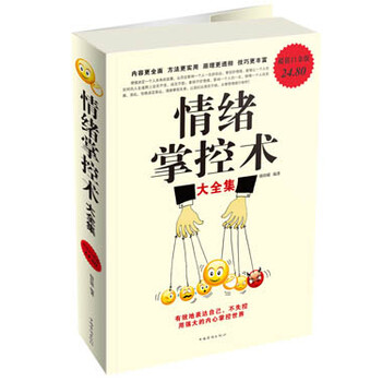 白金版情绪掌控术大全集