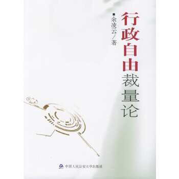 行政自由裁量论