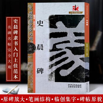 【】史晨碑名碑名帖完全大观二六26大家书院系列 隶书毛笔字帖江西美术出版社