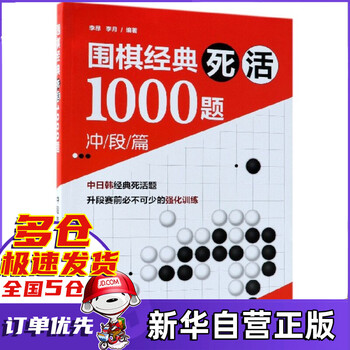 围棋经典死活1000题(冲段篇)