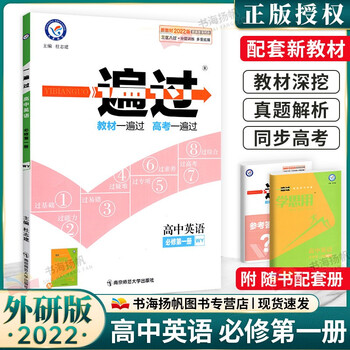 单本可选】高中一遍过高一新教材 英语】必修第一册 外研版 刷题教材全套人教版同步练习题